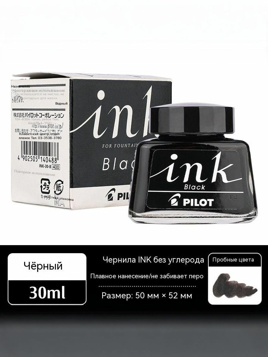 Чернила для перьевой ручки PILOT INK-30 (без содержания углерода) (черные) 30 мл