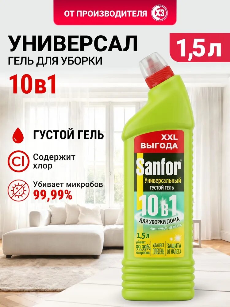 Чистящее средство для уборки SANFOR, Универсальный гель, Лимонная свежесть, 1,5 л