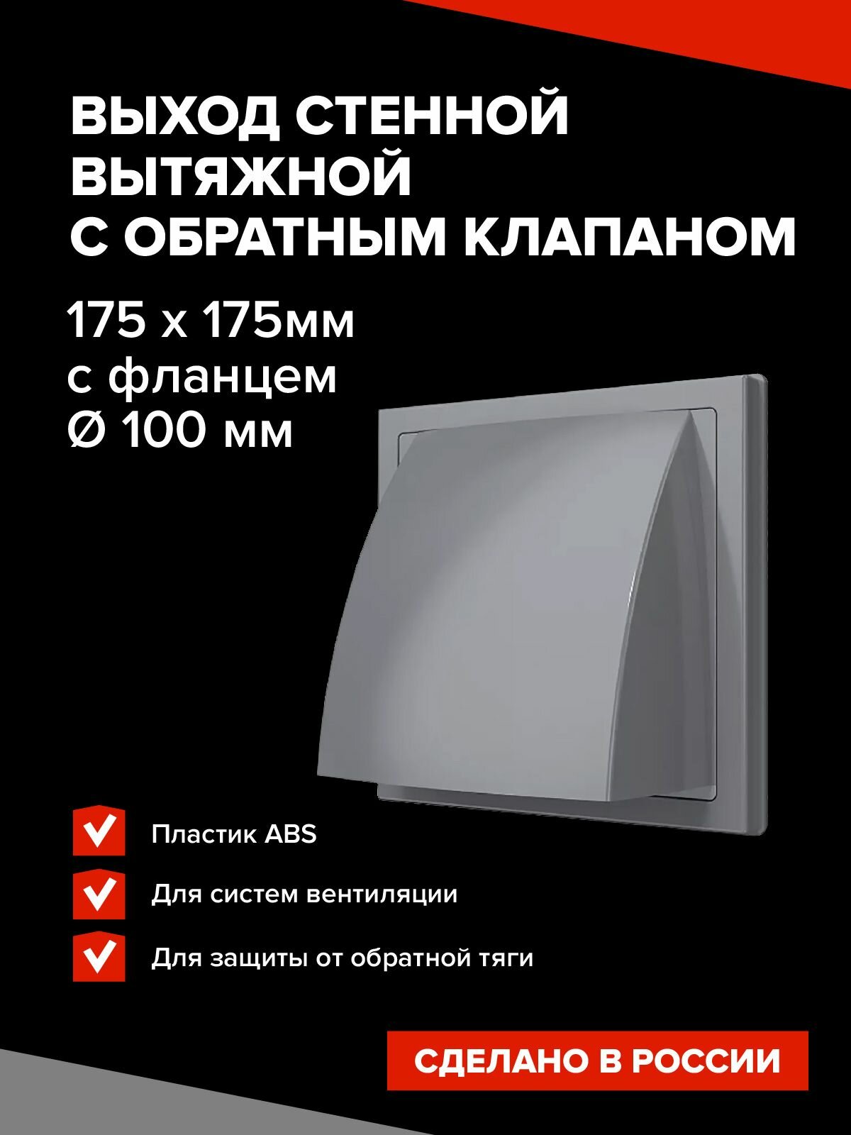 Вентиляционный выход настенный с обратным клапаном, Эвент 175К100ФВ, 175х175, фланец 100 мм, серый