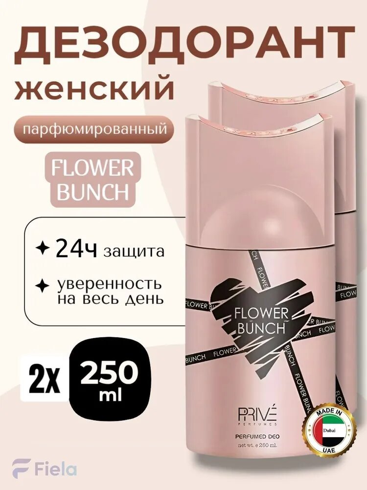 PRIVE PERFUMES Женский дезодорант- спрей Парфюмированный прайв / FLOWER BUNCH / Набор 2х250мл