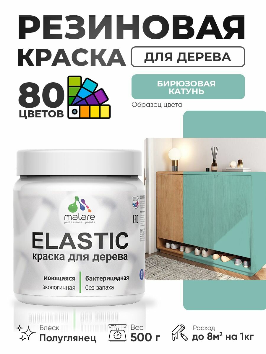 Резиновая краска по дереву Malare Elastic эластичная акриловая для дерева для наружных и внутренних работ, быстросохнущая без запаха, полуглянцевая, бирюзовая катунь, 0.5 кг