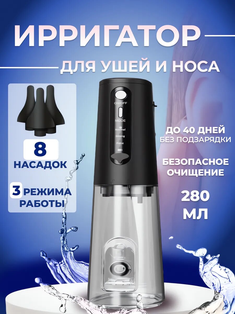 Ирригатор для ушей и для носа