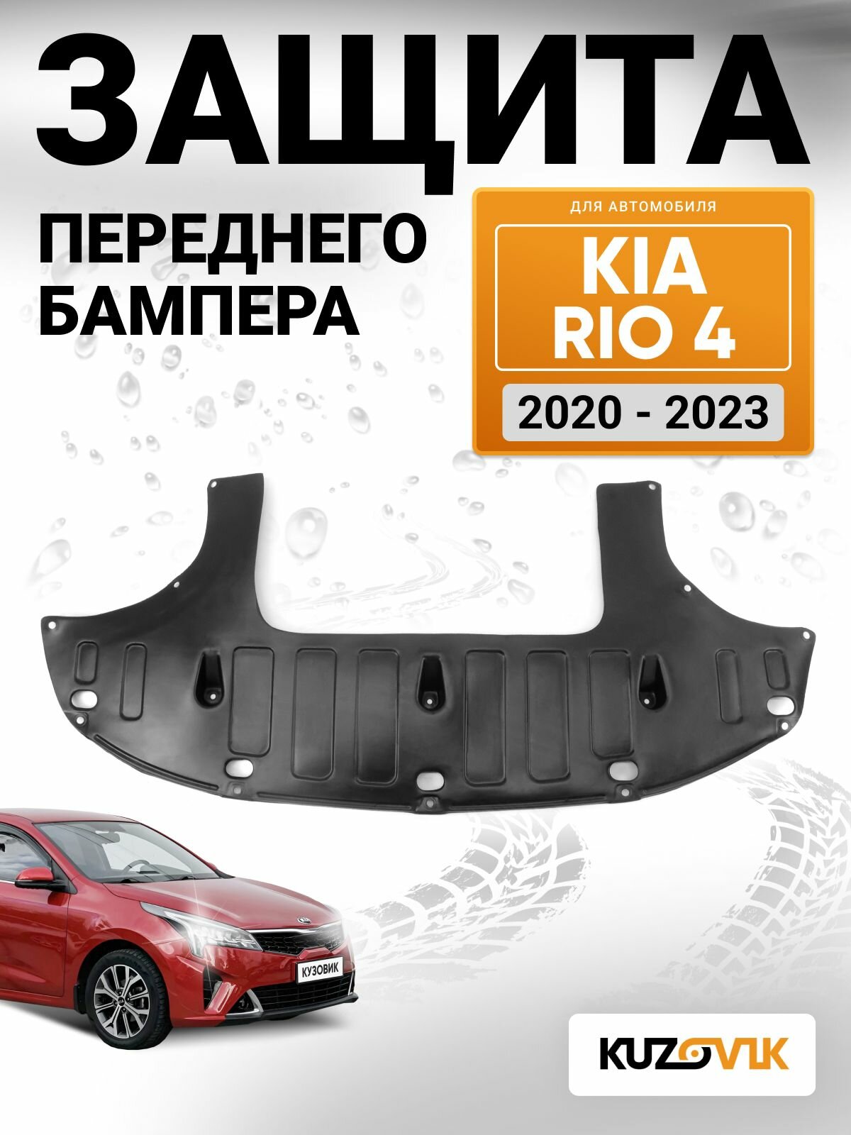 Защита пыльник переднего бампера для Киа Рио 4 Kia Rio 4 (2020-2023) рестайлинг, новая качественный пластик