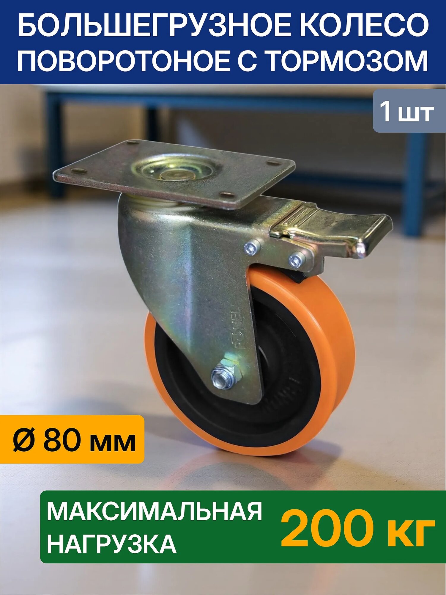 Колесо большегрузное поворотное с тормозом RONEL RN01 CPU 80F, диаметр 80, нагрузка 200кг, 1шт