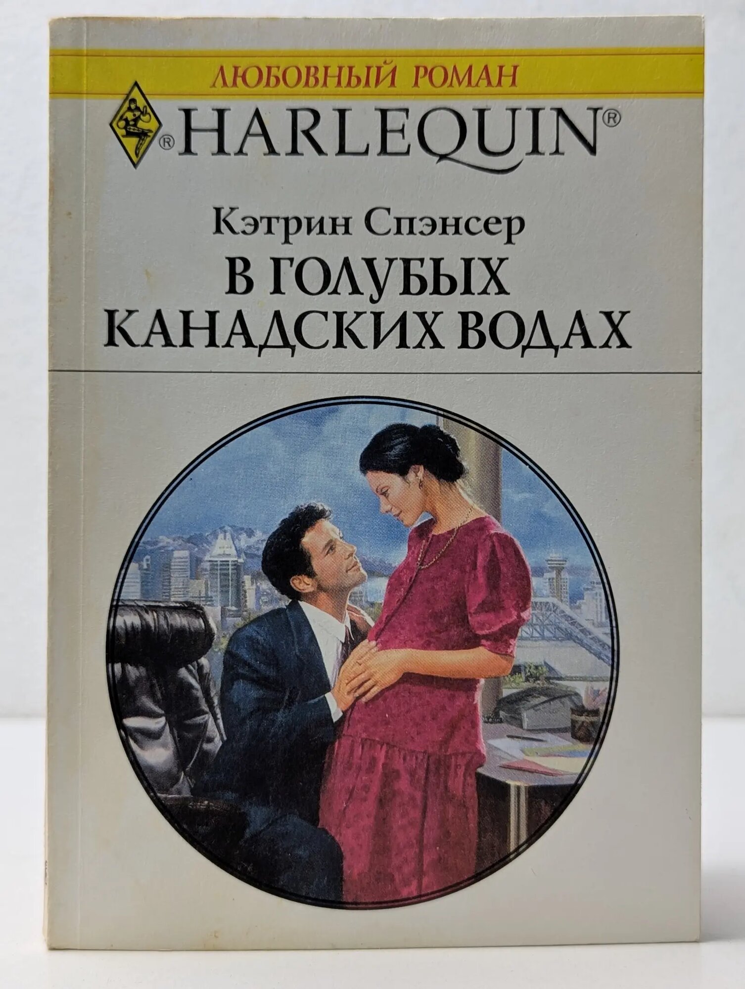 Любовный роман. В голубых канадских водах Спэнсер Кэтрин 2001