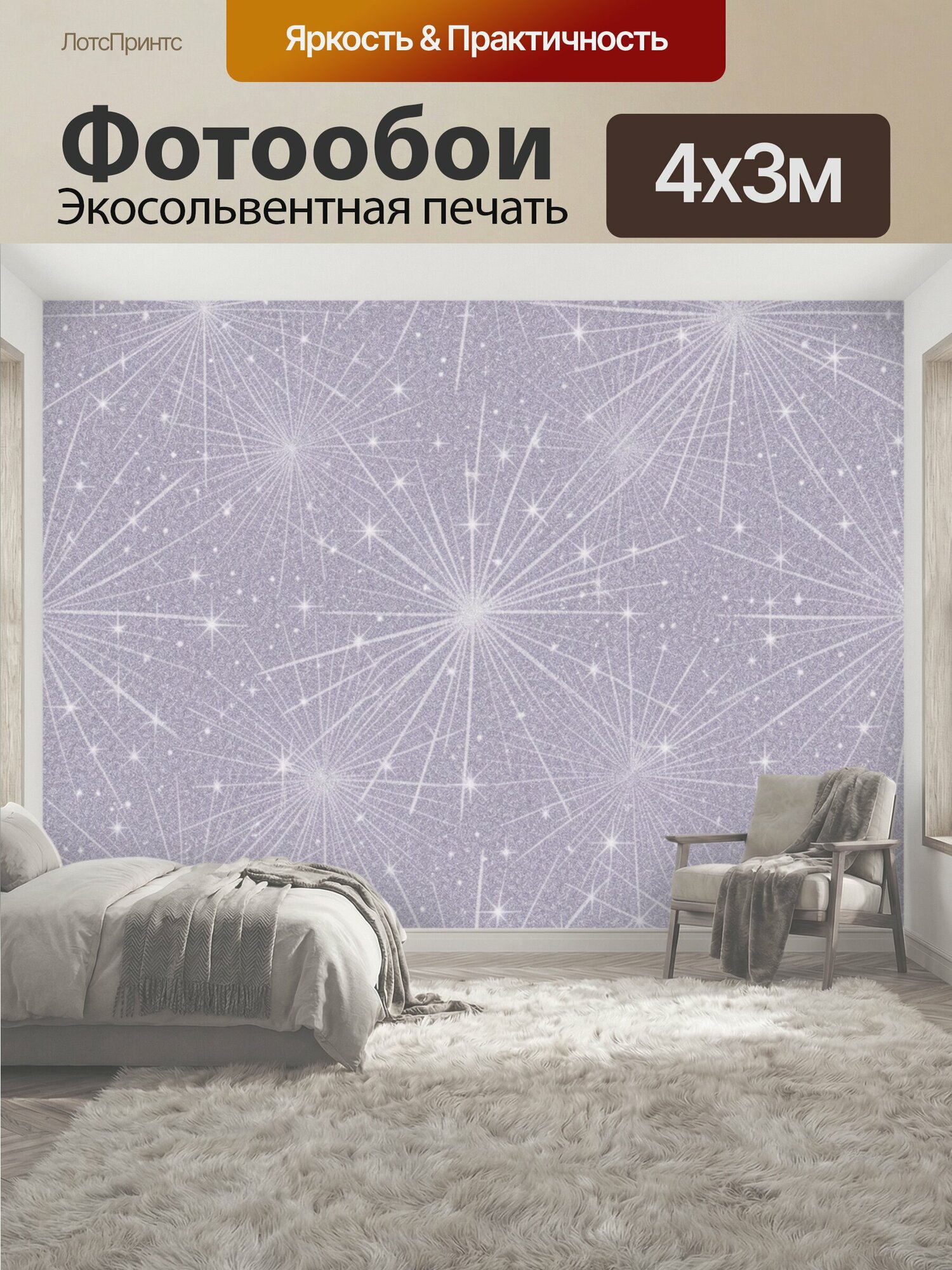 Фотообои "Звездные лучи одуванчика. Фиолетово-сиреневый абстрактный узор из сияющих лучей, звездочек и тонких линий, напоминающих." 400x300 см. экосольвентная печать