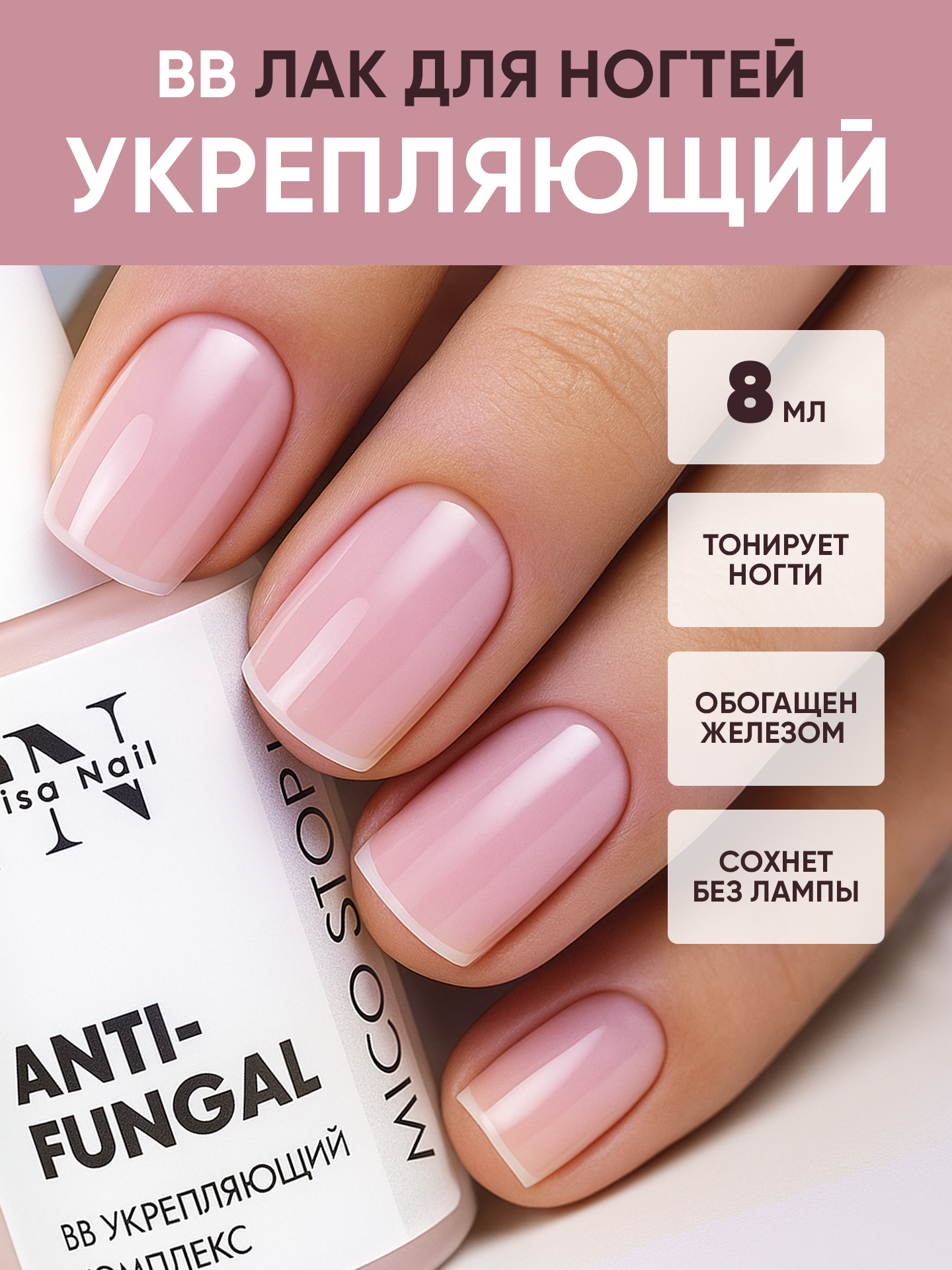 Лак для ногтей камуфлирующий Антифунгал MicoStop BB от Patrisa Nail, 8 мл