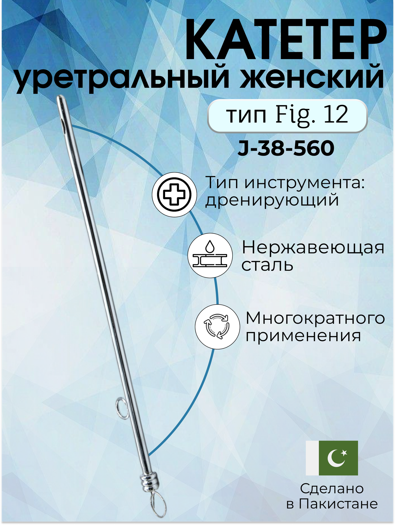 Катетер уретральный металлический, женский, 15 см, тип Fig. 12, Surgicon