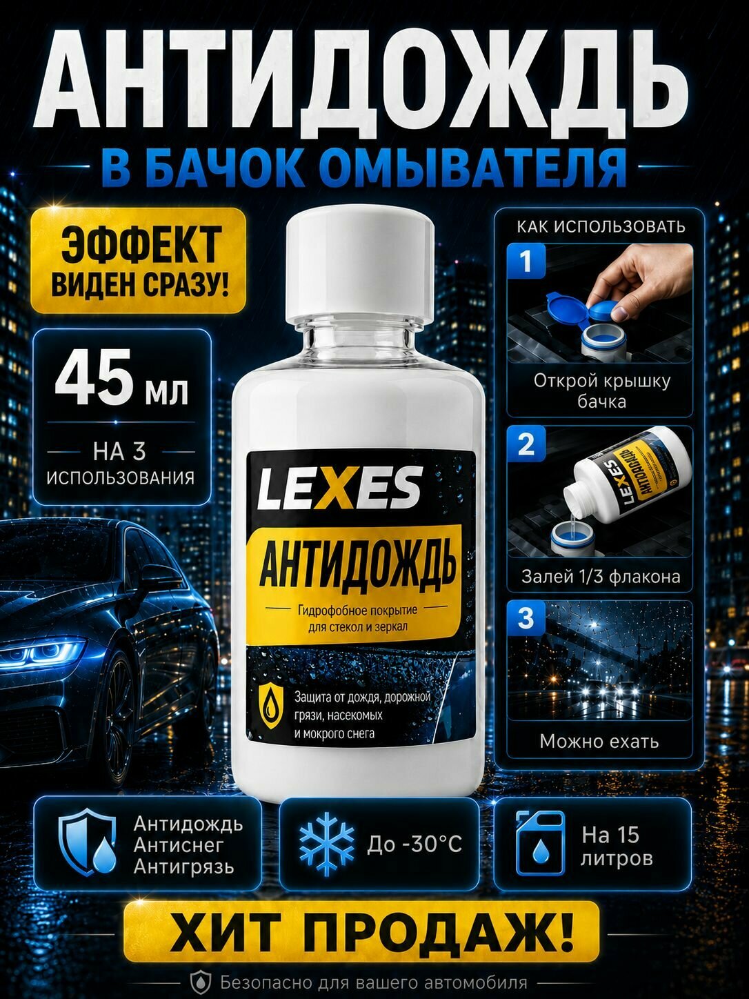 Антидождь LEXES в бачок омывателя 45 мл гидрофобное покрытие для стекла, эффект до 4 месяцев, до 30C