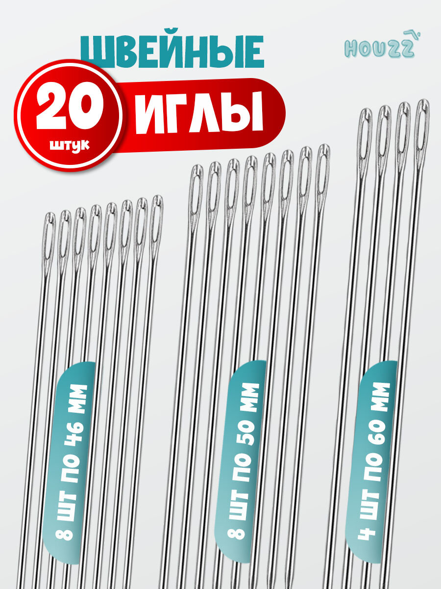 Иголки для шитья, штопки, вышивки, ремонта одежды, набор 20 шт