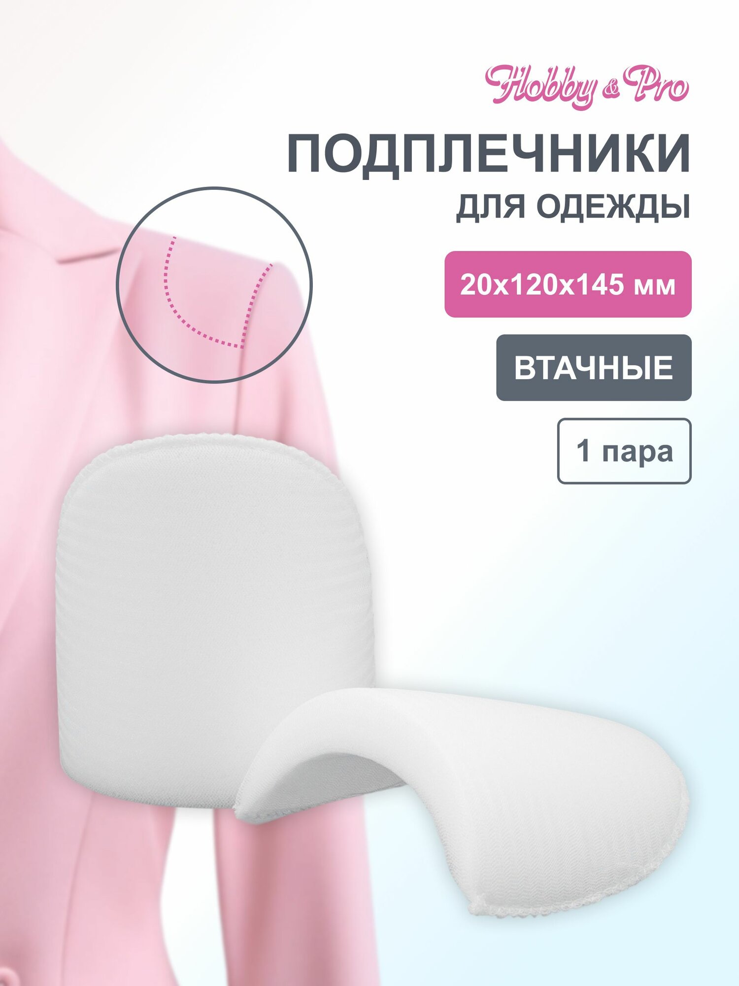Подплечники для одежды, втачные обшитые 14,5х12х2 см, 1 пара, белый