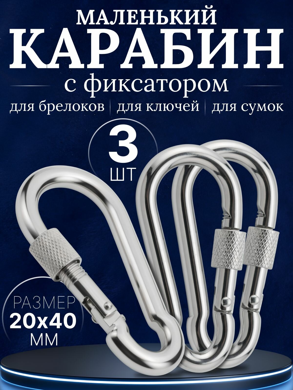 Брелок-карабин