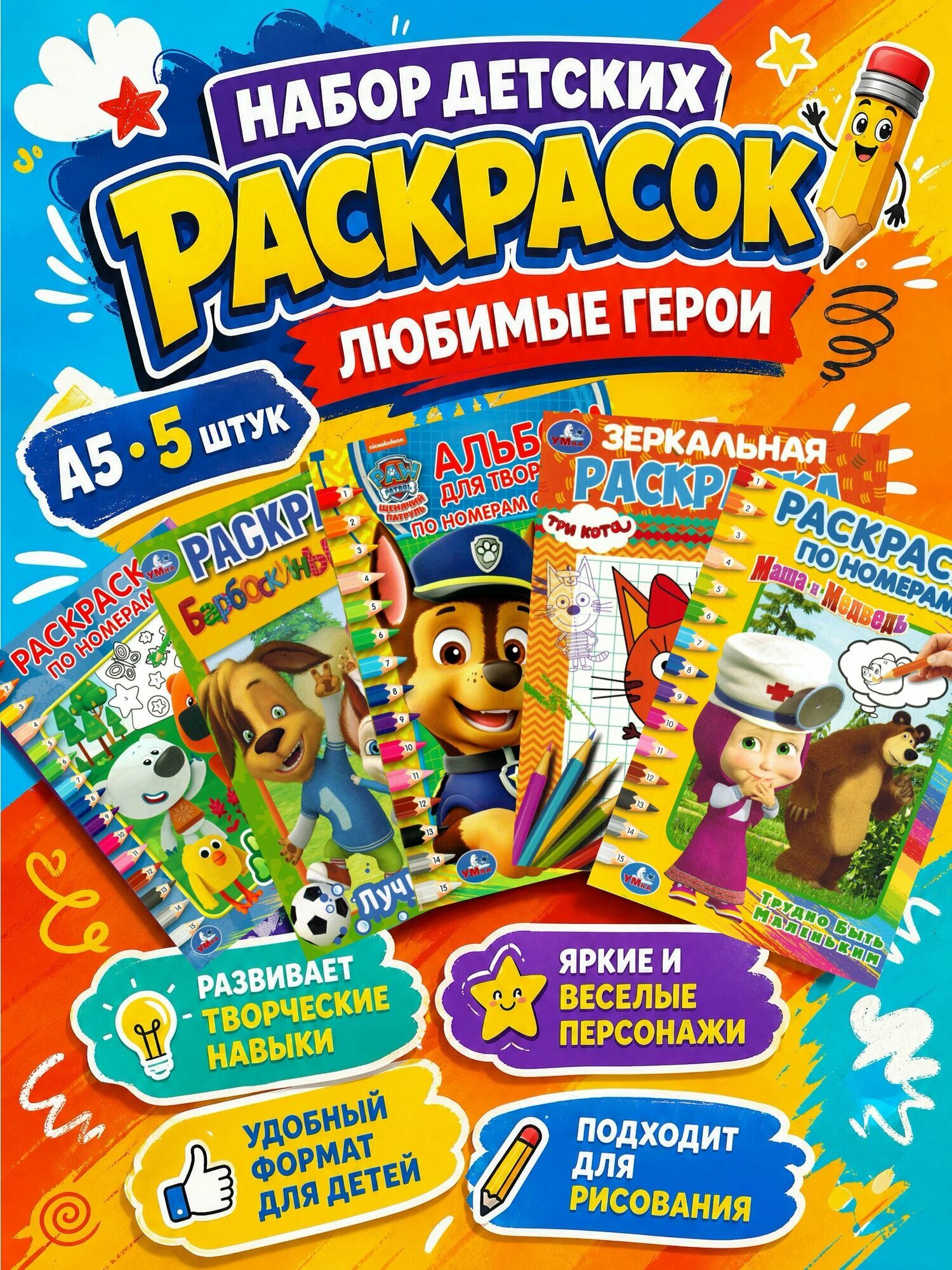 Набор детских раскрасок любимые герои А5, 5 штук