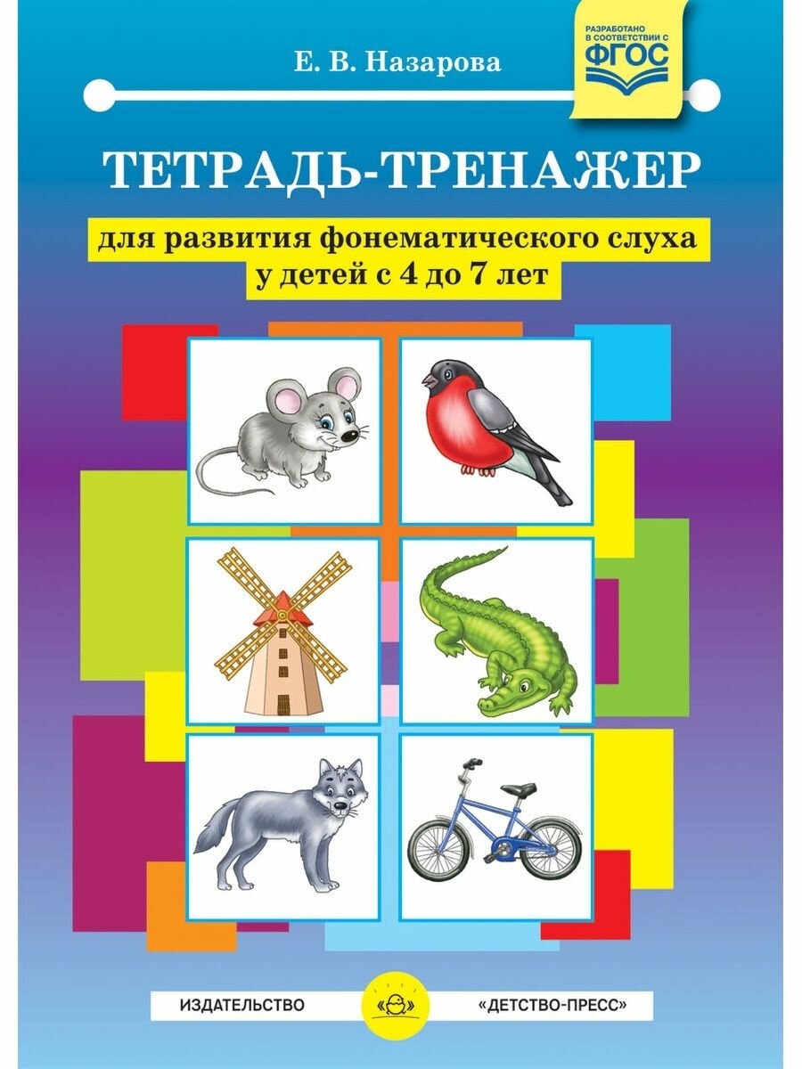 Тетрадь-тренажер для развития фонематического слуха у детей с 4 до 7 лет. ФГОС