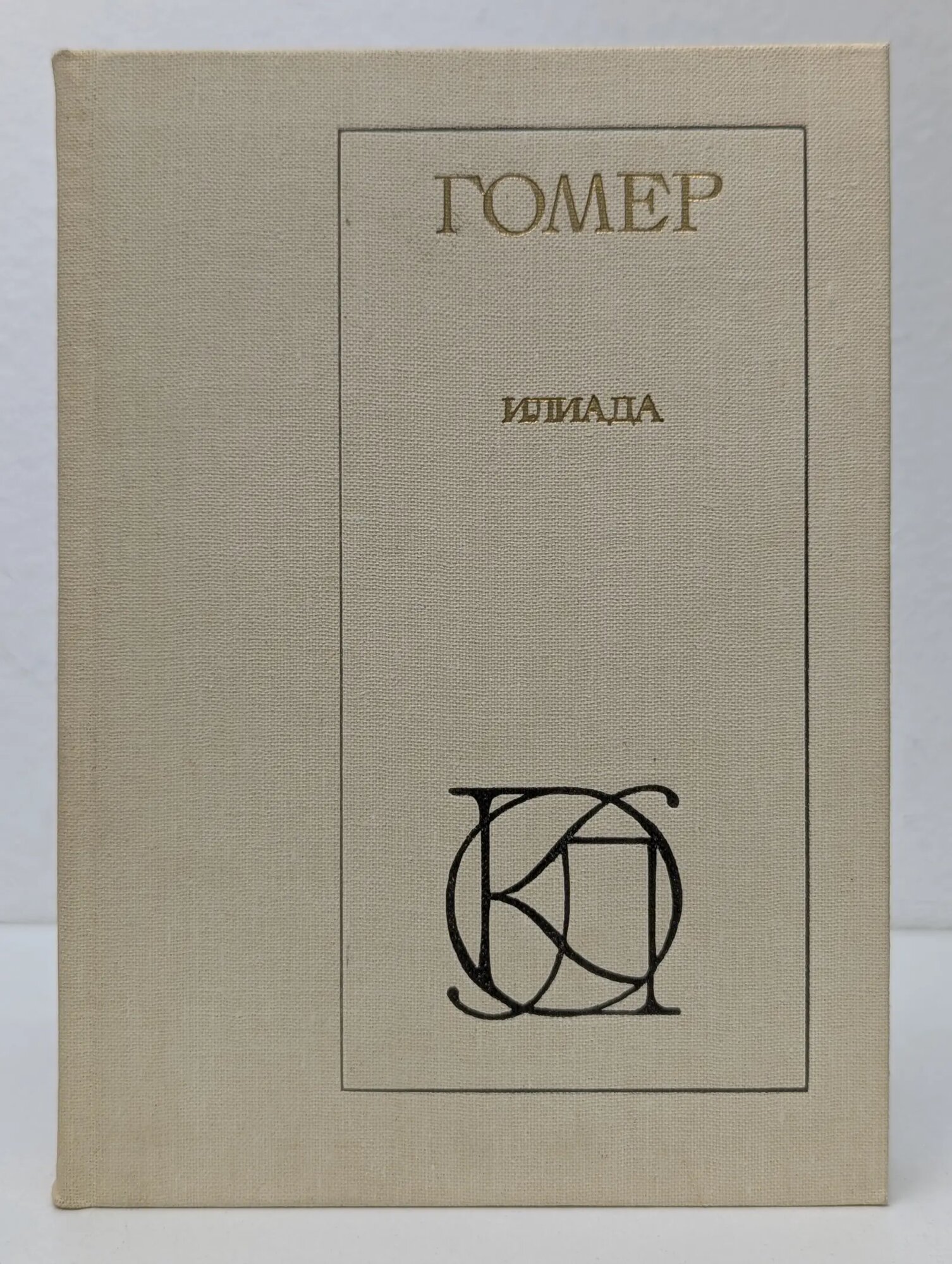 Однотомники классической литературы. Илиада Гомер 1982