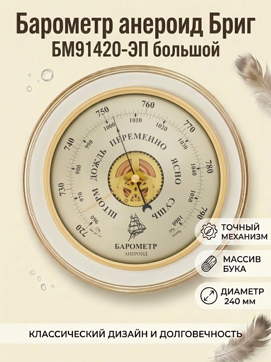 Барометр настенный БРИГБМ91420-ЭП, механический. Натуральное дерево.