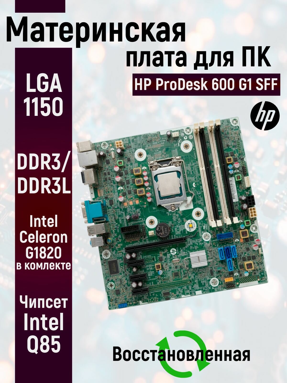 Комплект: материнская плата HP Merlin Prodesk 600 G1 SFF + Celeron G1820 HP-Merlin-A+G1820