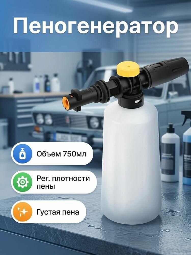 Пеногенератор для мойки Керхер: пенная насадка 750 мл, для моделей K2, K3, K4, K5, K7, регулировка подачи пены, быстросъемное соединение