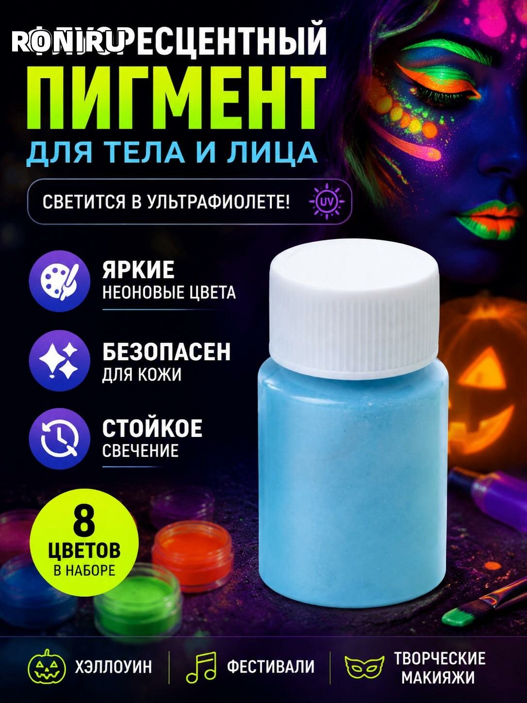 Флуоресцентный пигмент для тела и лица — набор из 8 светящихся цветов для Хэллоуина, фестивалей и творческих макияжей