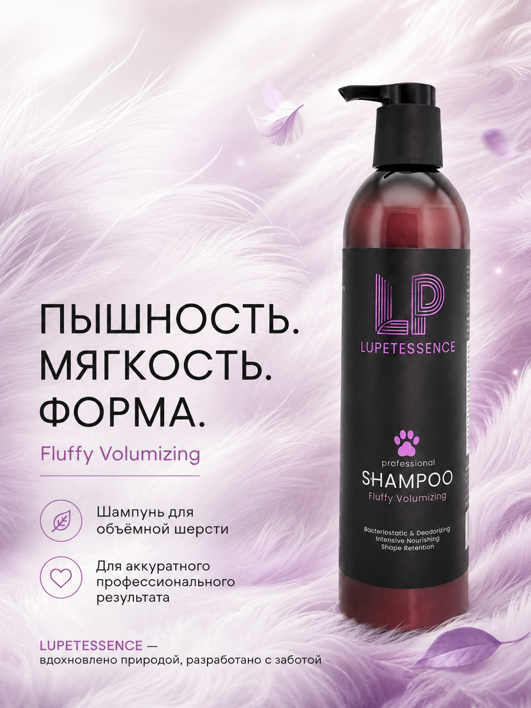 Шампунь LUPETESSENCE Fluffy Volumizing для Объемной шерсти 460 мл, гипоаллергенный, без сульфатов