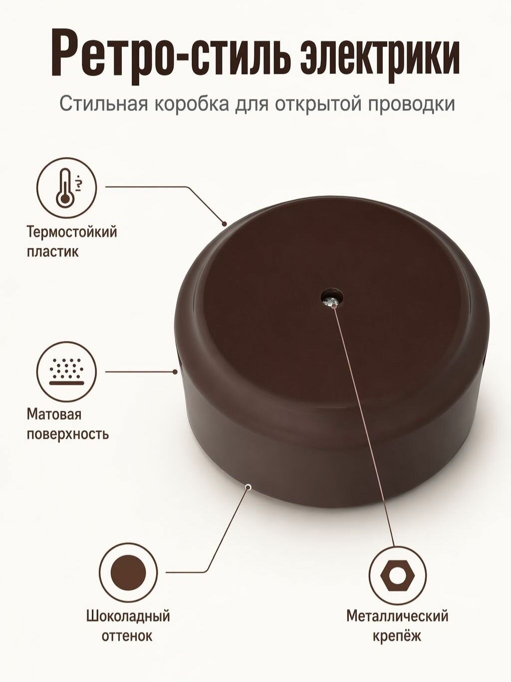 Коробка монтажная КМ-450 Шоколад (D80x35 мм) открытой установки Ретро