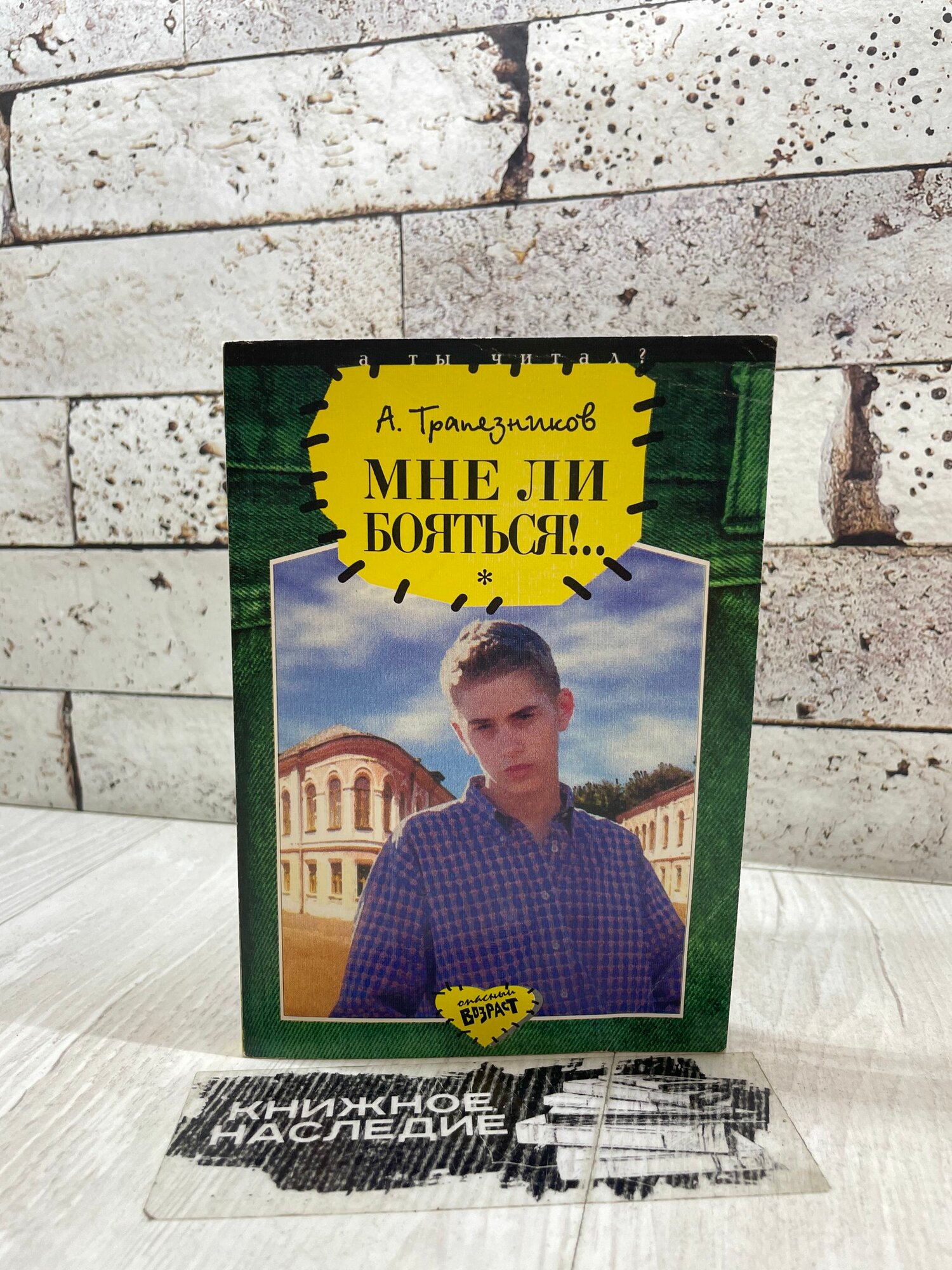 Трапезников А. Мне ли бояться Детская литература 1998г