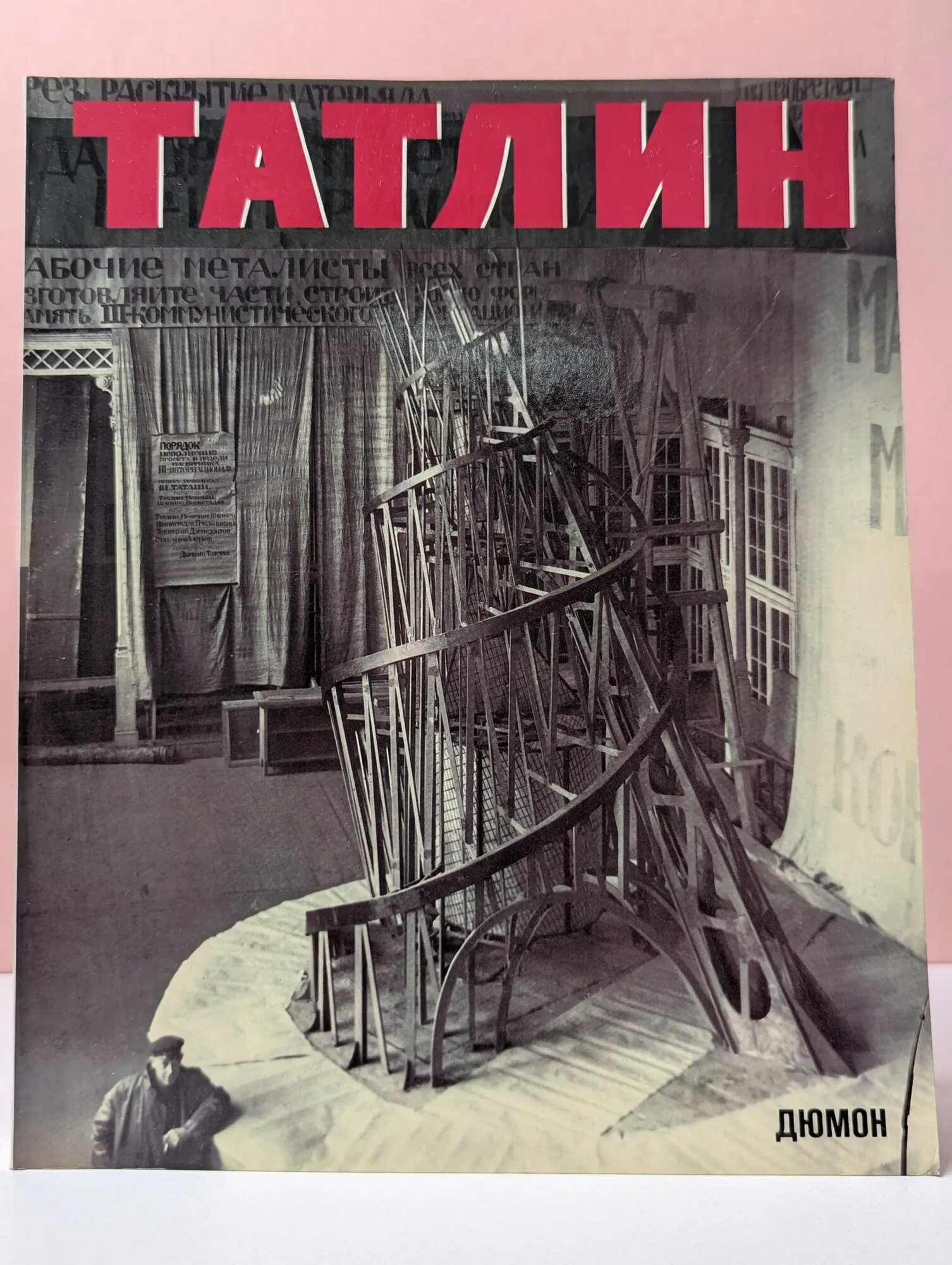 Владимир Татлин. Ретроспектива Стригалёв Анатолий Анатольевич, Хартен Юрген 1993