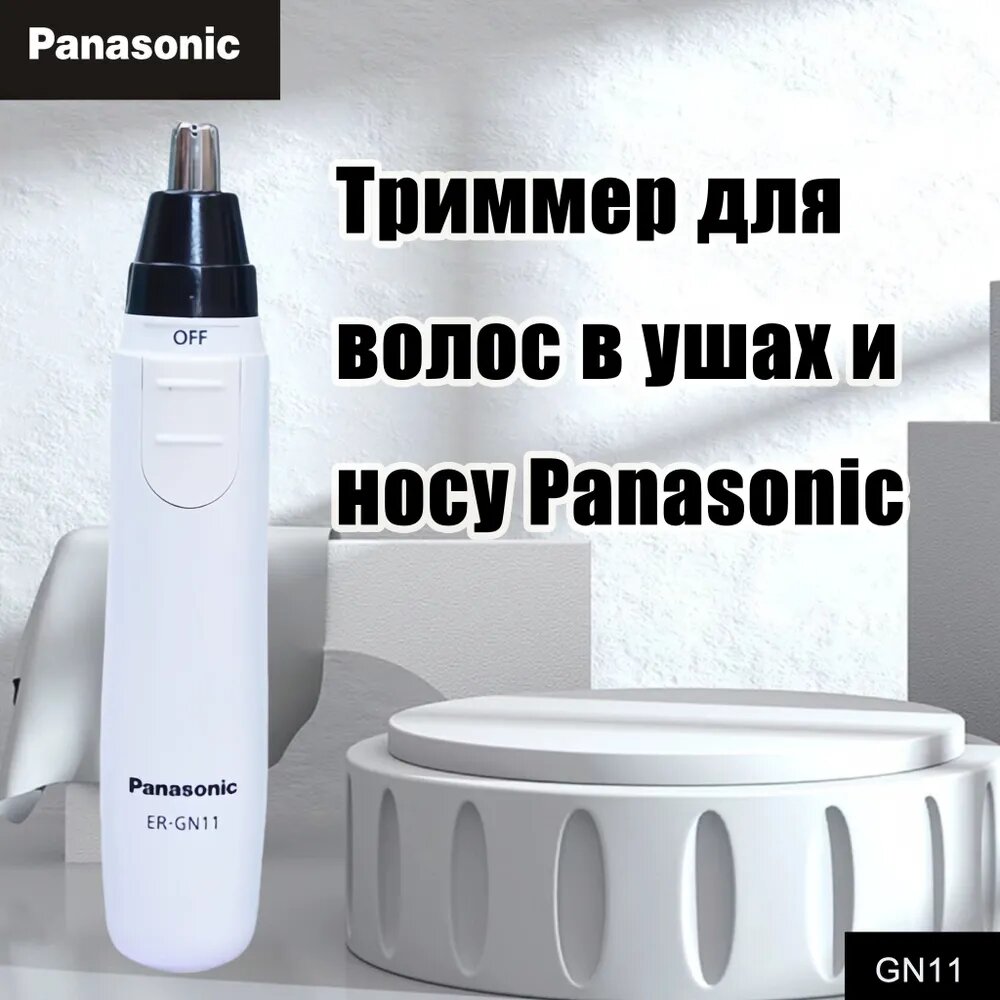 Panasonic Триммер для носа и ушей GN11, Белый