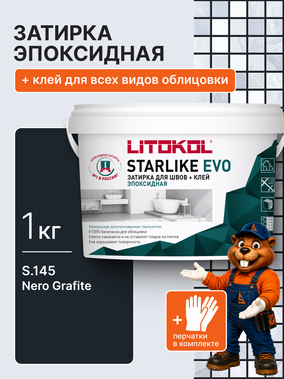 Эпоксидная затирка для плитки LITOKOL Starlike Evo S.145 Nero Carbonio, для ванной и бассейна, 1 кг