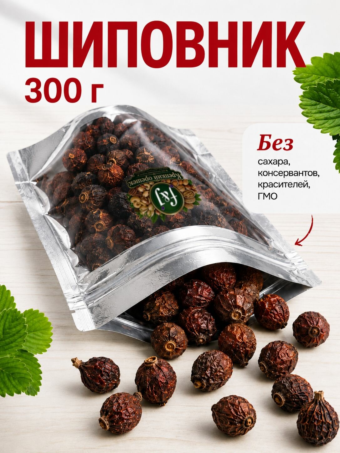 Шиповник сушёный, цельные плоды, 300 г - для чая, компота, настоя и отвара, натуральные ягоды без добавок