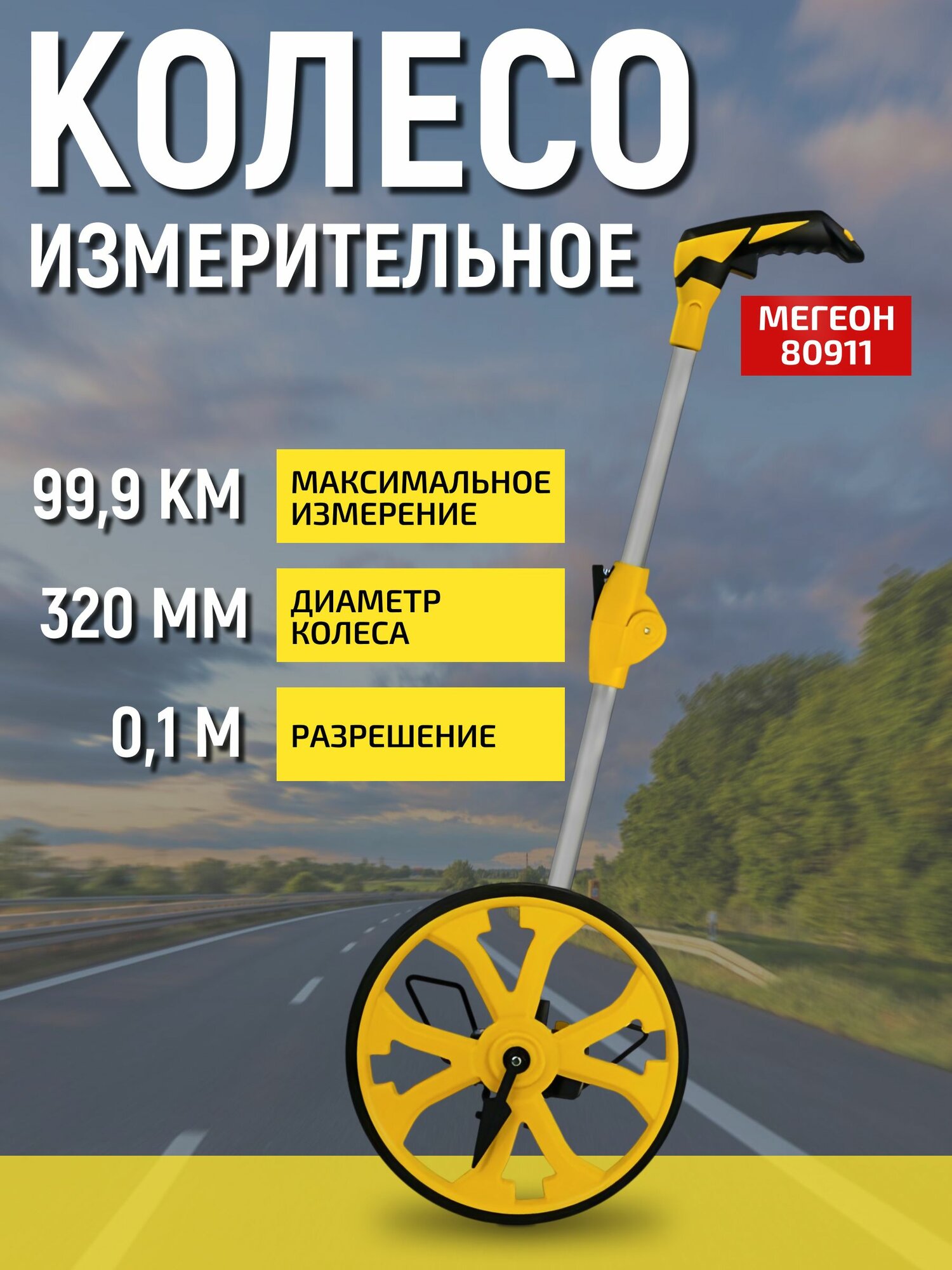 Курвиметр мегеон 80911