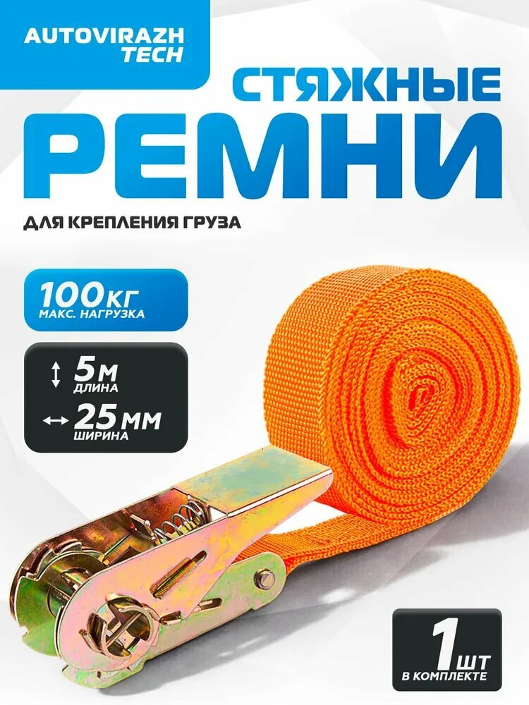 Ремень стяжной для крепления груза AUTOVIRAZH 25мм*5м, стяжка для груза с трещоткой в блистере