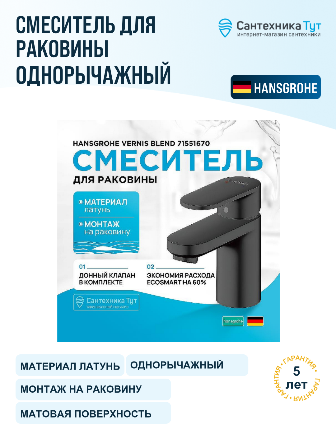 Смеситель для раковины Hansgrohe Vernis Blend 71551670 черный матовый, рычажное управление, латунь