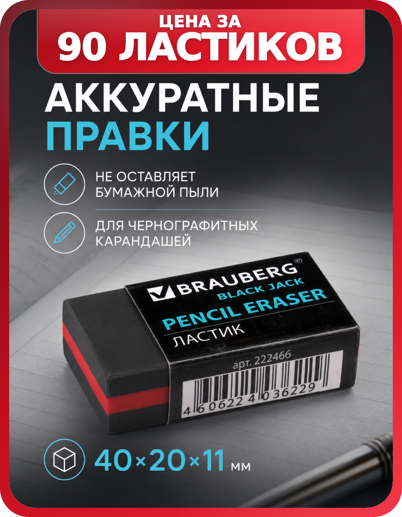 Ластики набор 90 шт BRAUBERG BlackJack черные