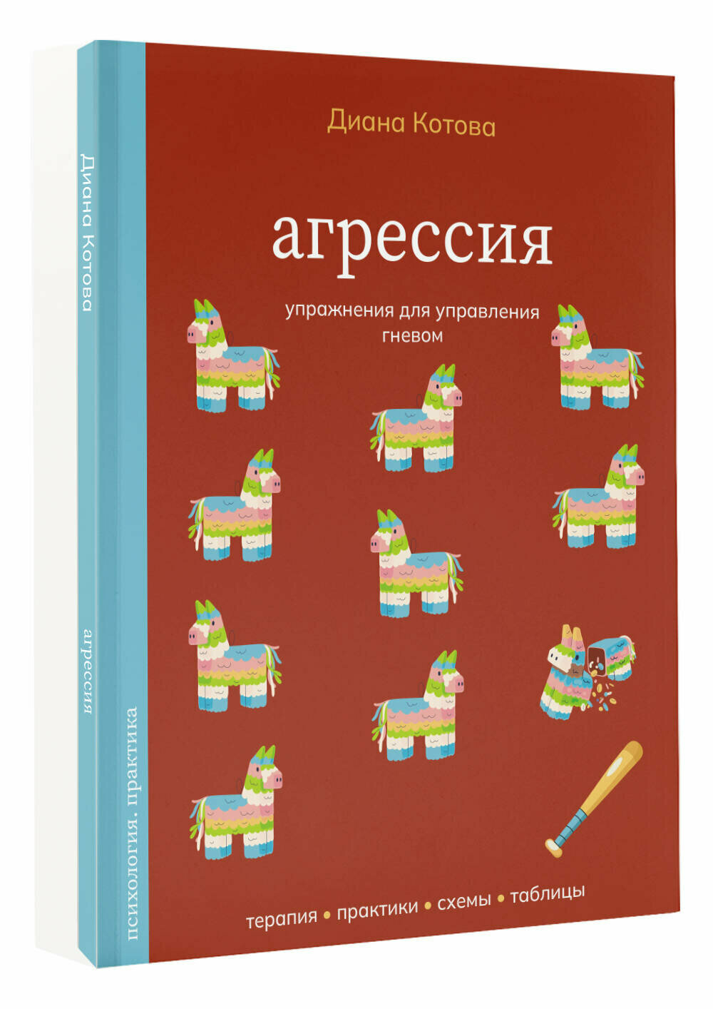 Агрессия. Упражнения для управления гневом Диана Котова, книга от издательства АСТ