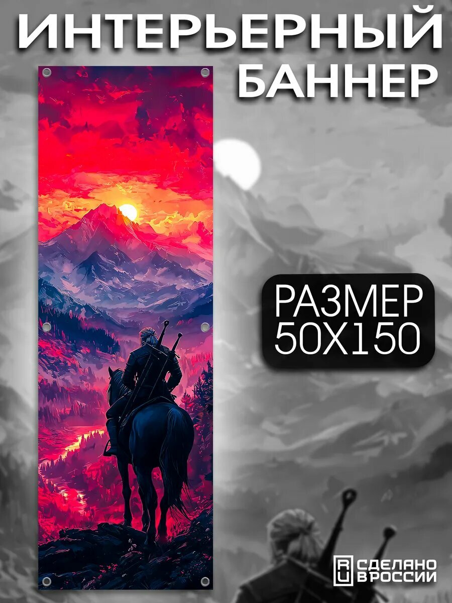 Постер на стену баннер 50*150 Геральт