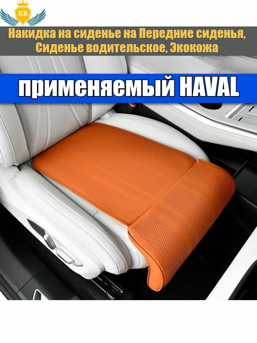 Haval Накидка на сиденье на Передние сиденья, Сиденье водительское, Экокожа, 1 шт. haval h3 аксессуары