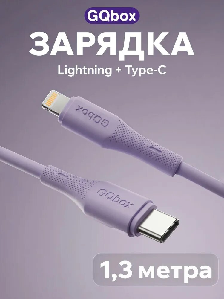 Зарядка для iPhone / GQbox / 1,3 метра / Кабель Lightning - Type C / сиреневый