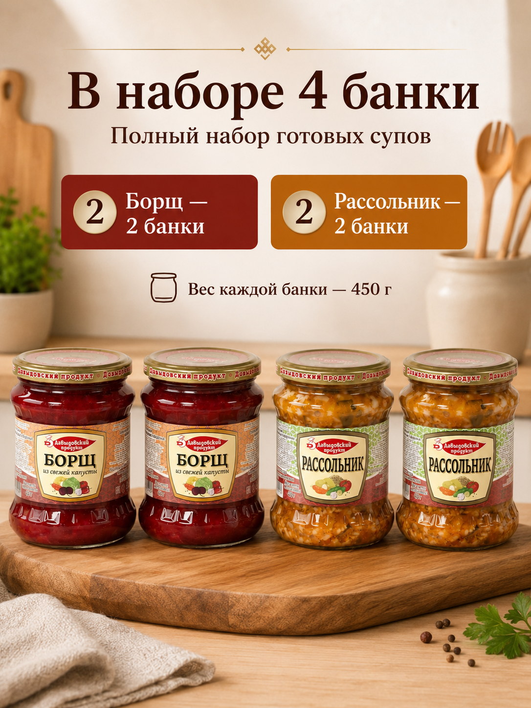 Ассорти супов Давыдовский 4 шт по 450 гр, борщ и рассольник по 2 шт — фото 1