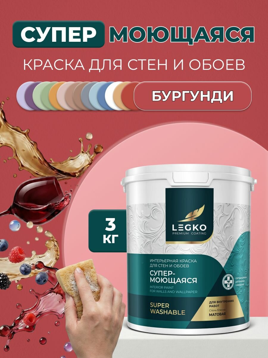 Краска для стен моющаяся Легко, для обоев, для ванной комнаты, для кухни, акриловая, матовая, Бургунди, 3 кг