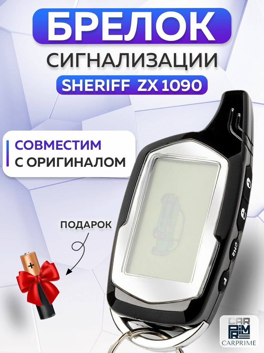 Брелок совместимый с сигнализацией Sheriff ZX 1090, Брелок сигнализации Шериф 1090
