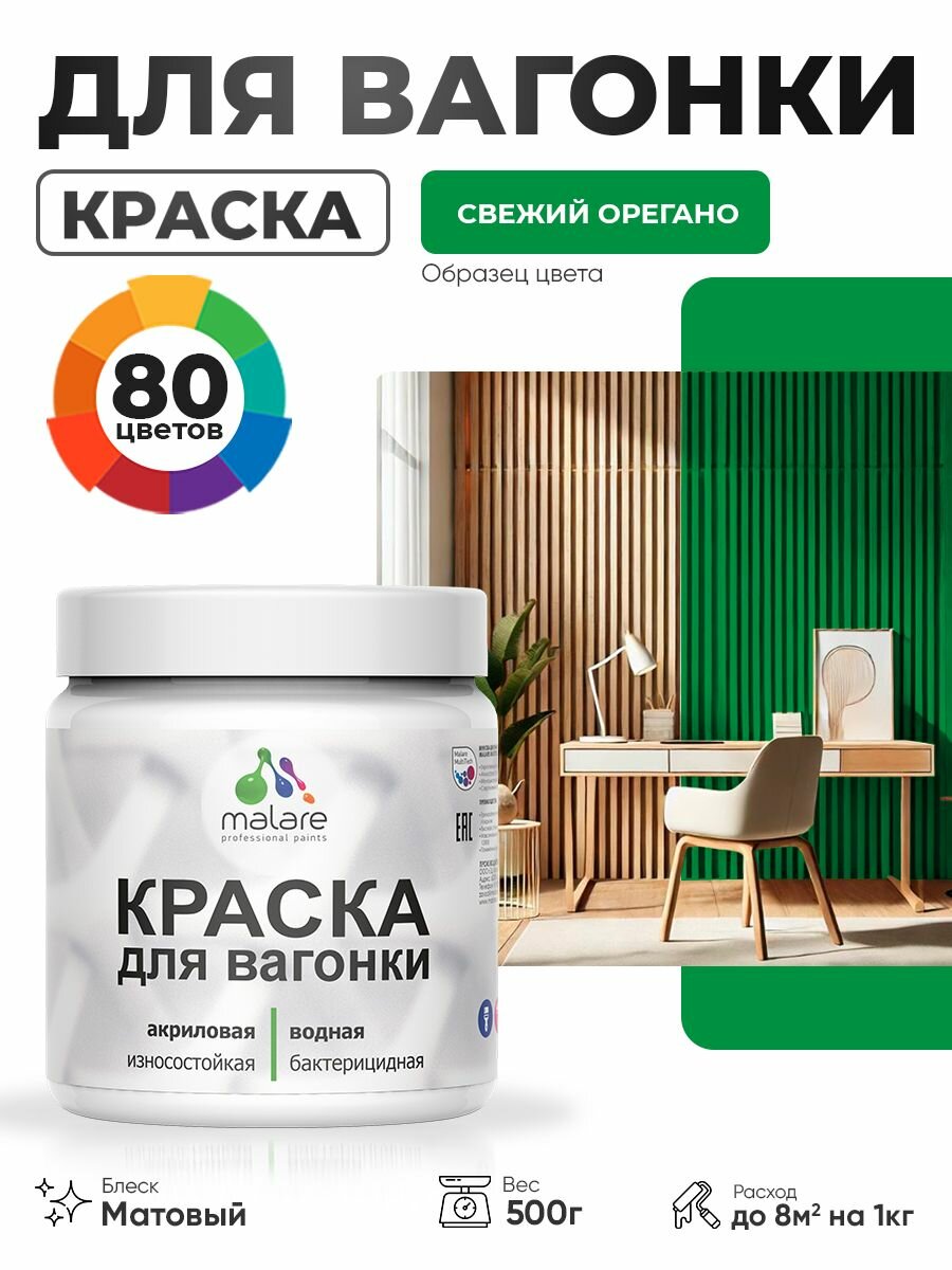 Акриловая краска для вагонки Malare для дерева, для фасадов и интерьера с антисептическим эффектом, быстросохнущая, без запаха, матовая, свежий орегано, 0.5 кг