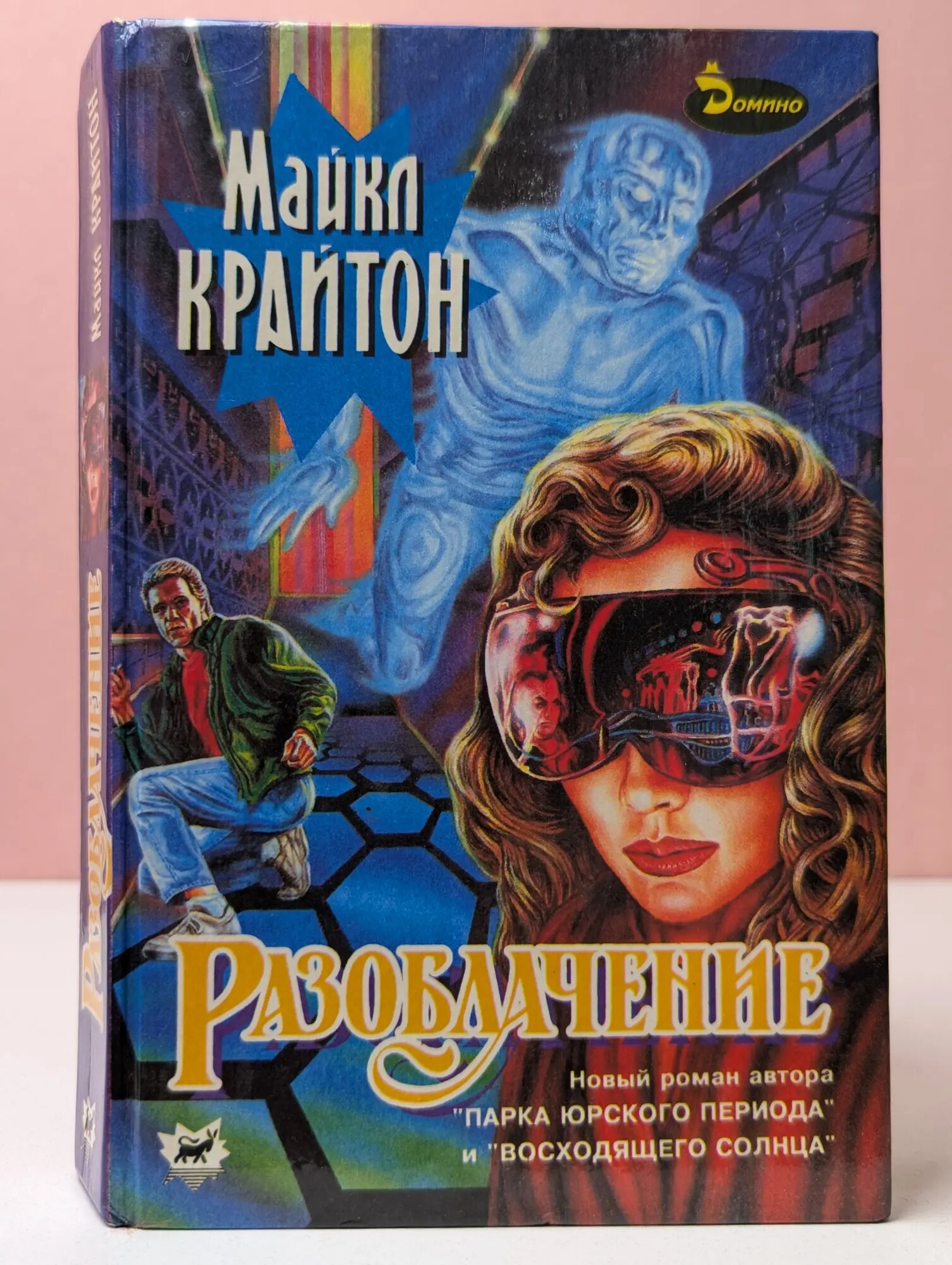 Разоблачение Крайтон Майкл 1994