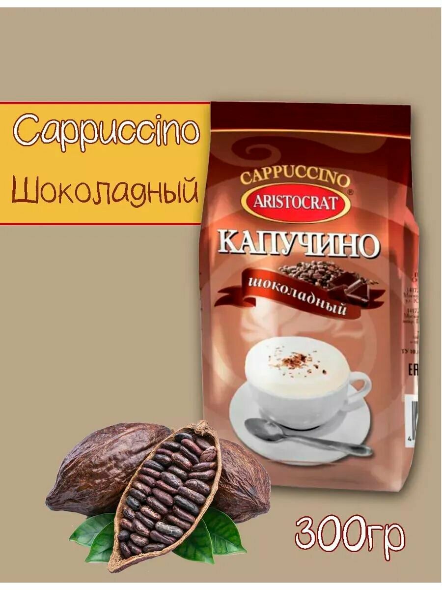 Капучино Шоколадный 300гр