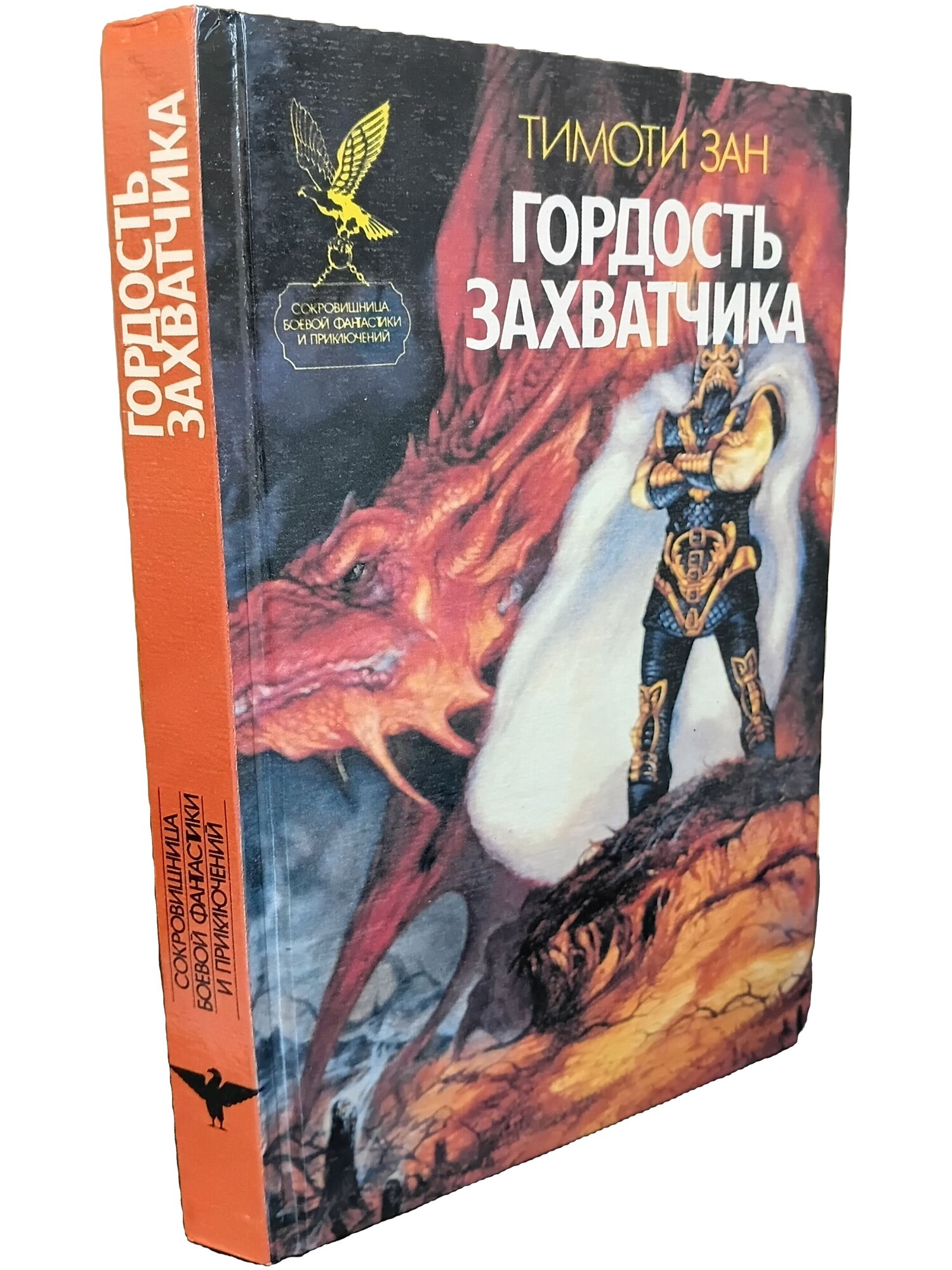 Гордость захватчика. Зан Тимоти. Русич. 1995. Твердый переплет. 352 стр