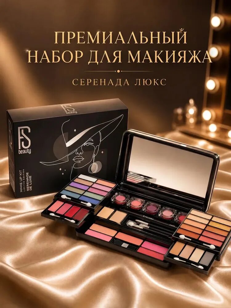 Набор декоративной косметики для макияжа FS Beauty для женщин в подарочной коробке Serenade De Lux