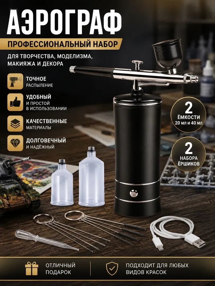 Портативный аэрограф с аккумулятором и компрессором для популярного творчества, включая моделизм, украшение тортов, маникюр и косметологию