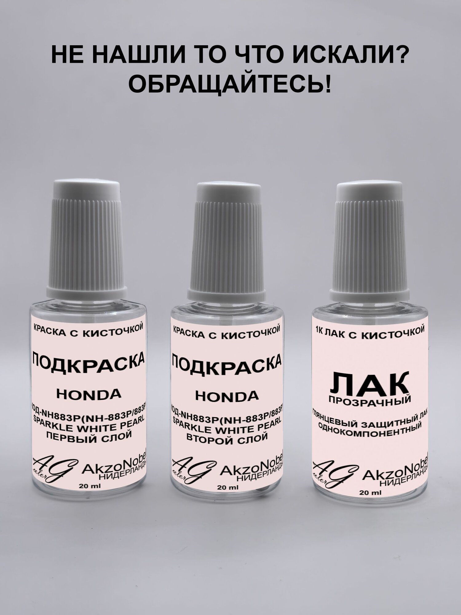 Подкраска HONDA NH883P SPARKLE WHITE PEARL(хонда НХ883П белый перламутр)+Лак, Краска автомобильная AGcolor, Подкраска базовая, Эмаль автомобильная ремонтная, Штрих корректор для ремонта сколов