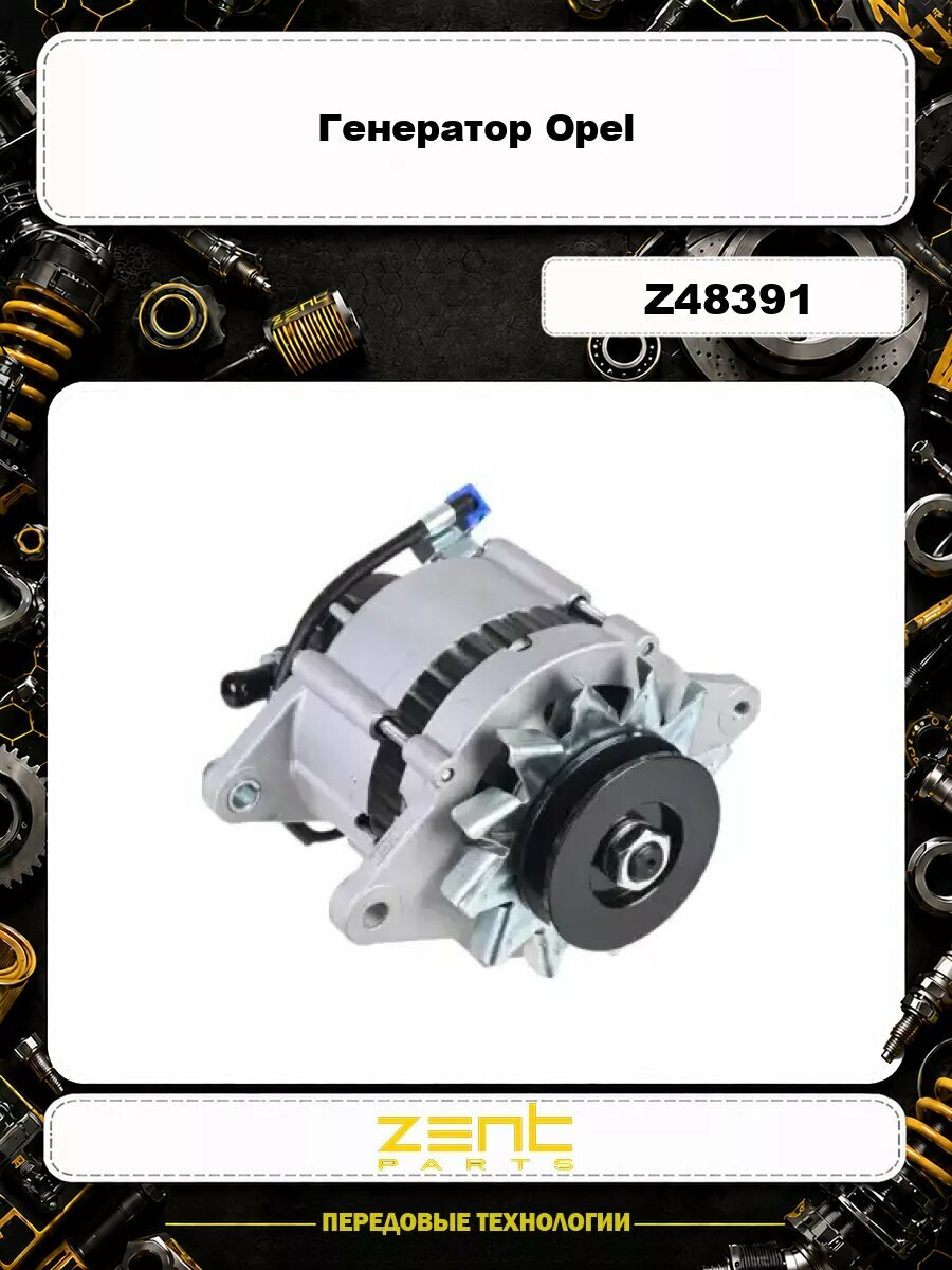 Генератор Opel ZENTPARTS Z48391