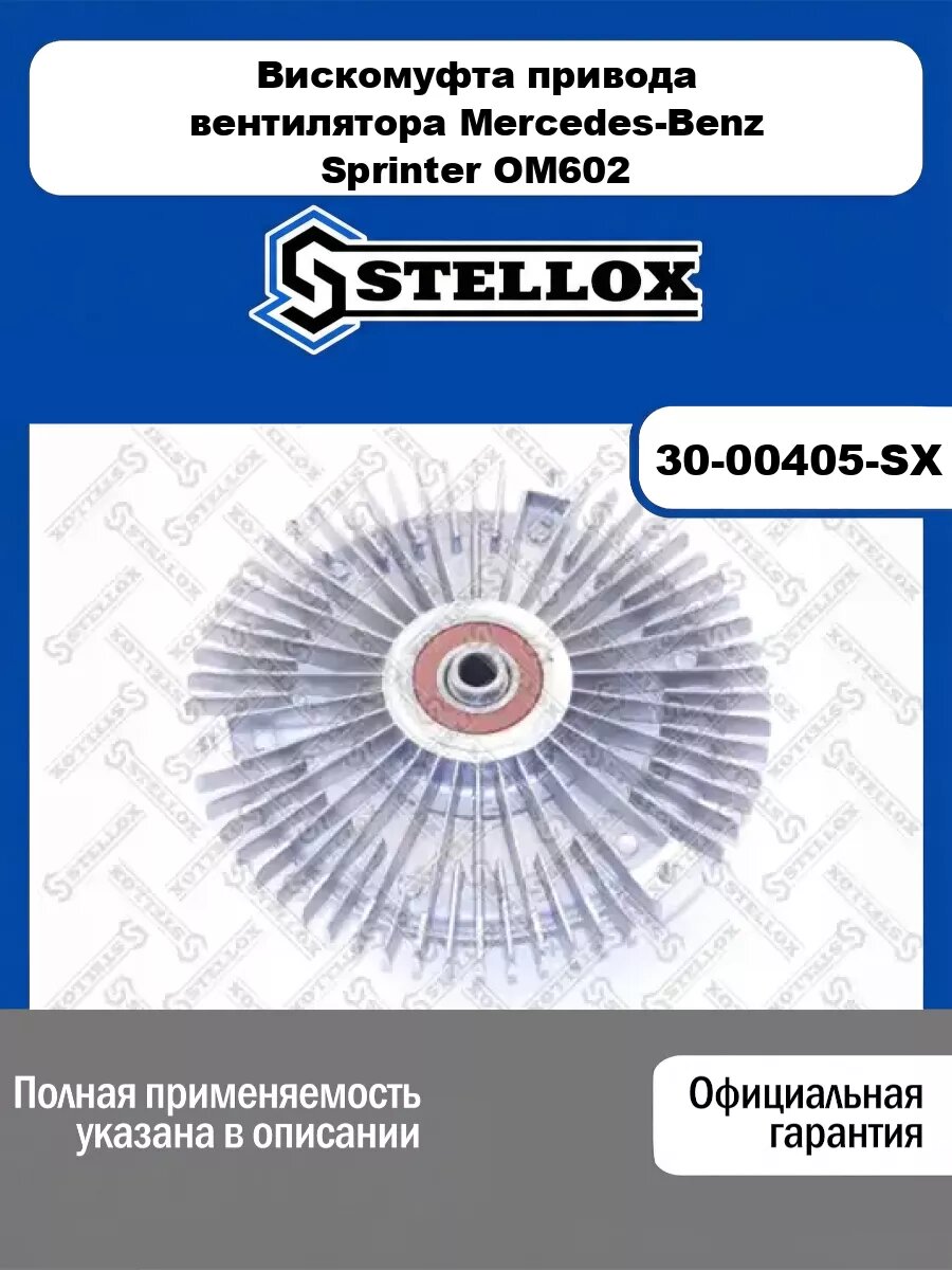 Вискомуфта привода вентилятора MB Sprinter 2.9D OM602 95> STELLOX 30-00405-SX